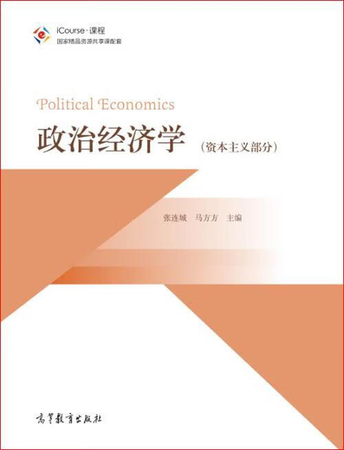 政治经济学资本主义部分