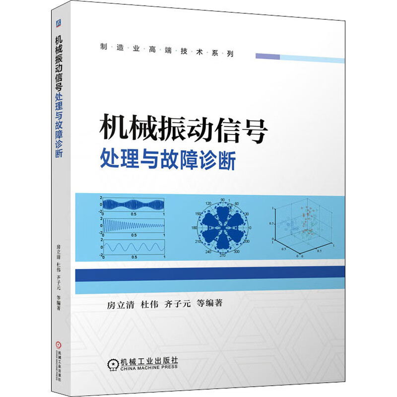 官网 机械振动信号处理与故障诊断 房立清 杜伟 齐子元 向量机 参数优化 武器系统 火炮自动机 特征提取 维数约简 实现方法 图书