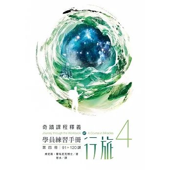 順豐!肯尼斯霍布尼克《學員練習手冊行旅 第四冊》心靈平安350