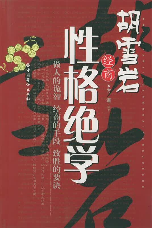 胡雪岩经商性格绝学