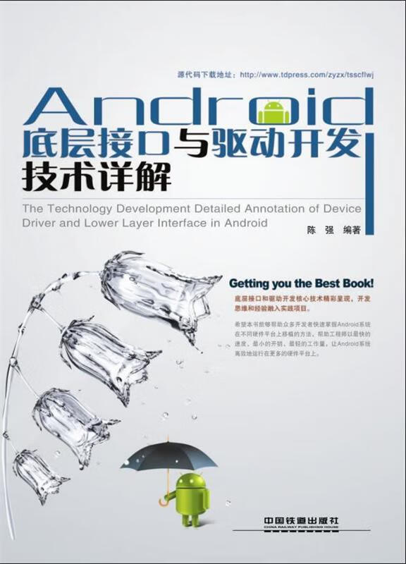 Android底层接口与驱动开发技术详解 陈强编著 中国铁道出版社