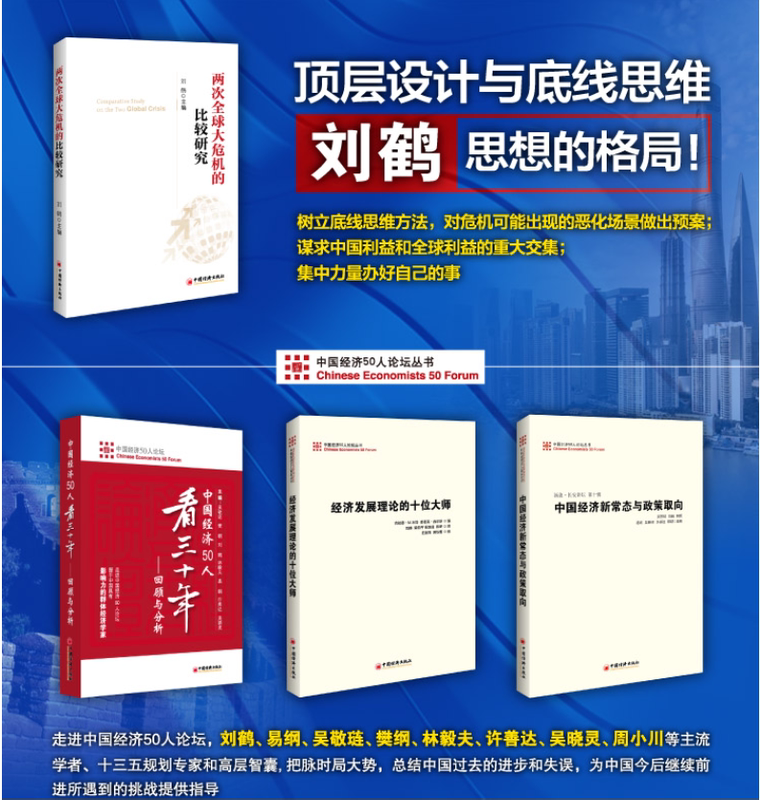 刘鹤作品系列 两次全球大危机的比较研究+经济发展理论的十位大师+中国经济新常态与政策取向+中国经济50人看三十年回顾与分析 刘鹤4册