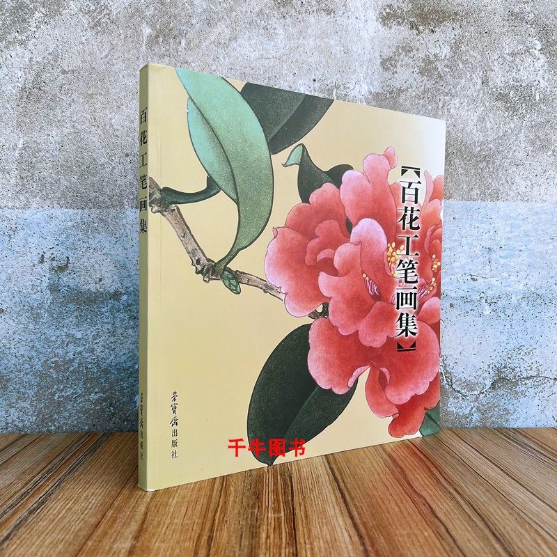 百花工笔画集附工笔白描花卉图 于非闇田世光俞致贞绘画花卉画册