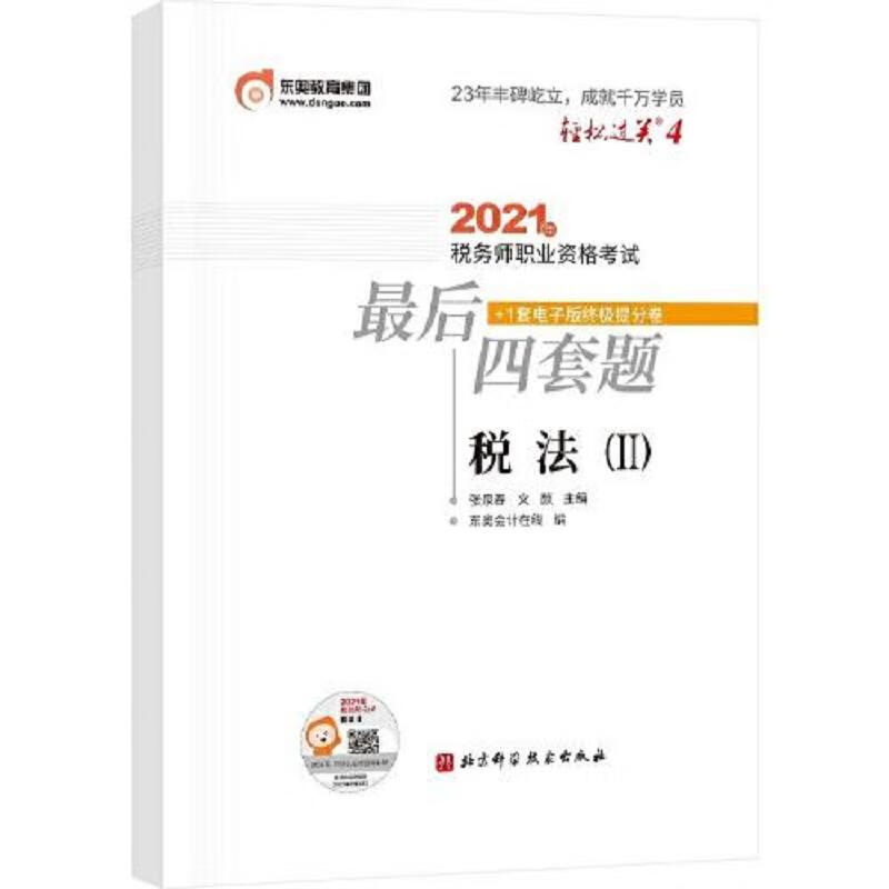 2021年税务师*最后四套题 税法2