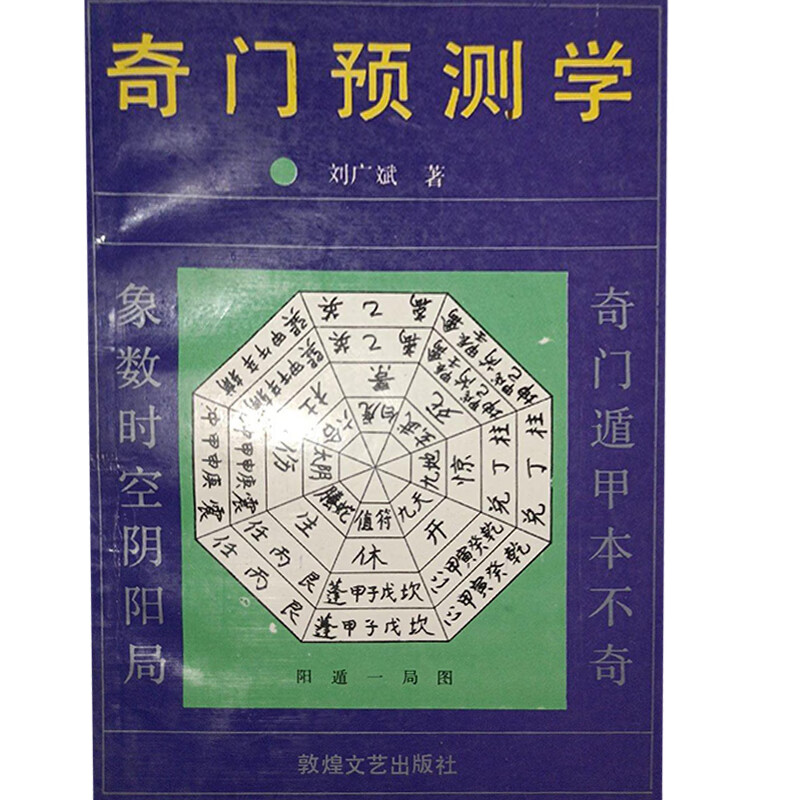 奇门预测学【精选】