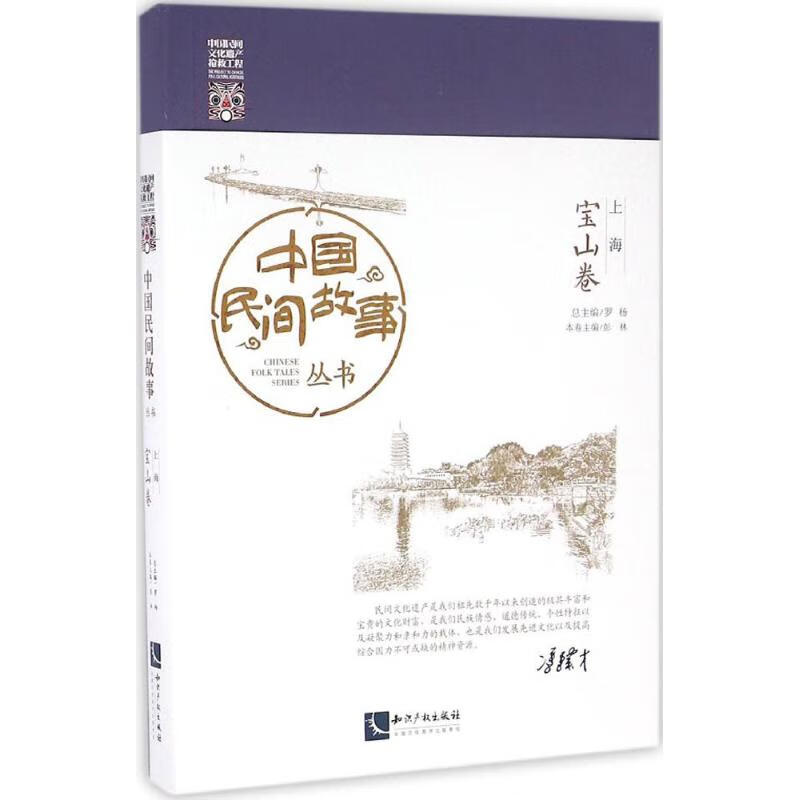 中国民间故事丛书上海·宝山卷