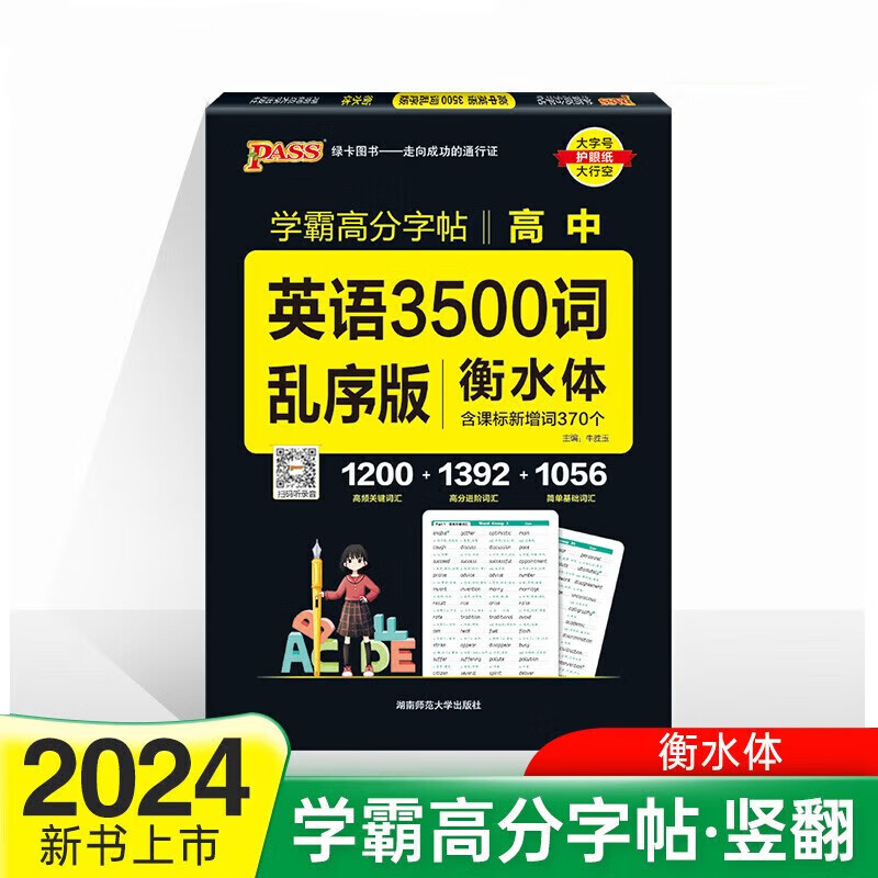 【可选】2024版 晨读晚练pass绿卡图书 高中英语词汇手册单词高一二三高考总复习词汇手册 字帖高中英语3500词 定价29.8