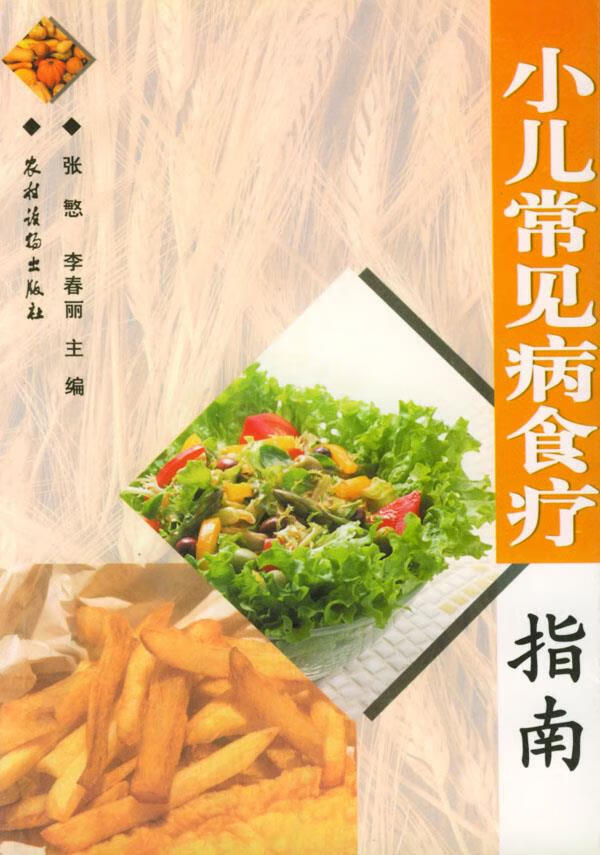 小儿常见病食疗指南