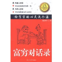 富穷对话录 陈剑平【，放心购买】