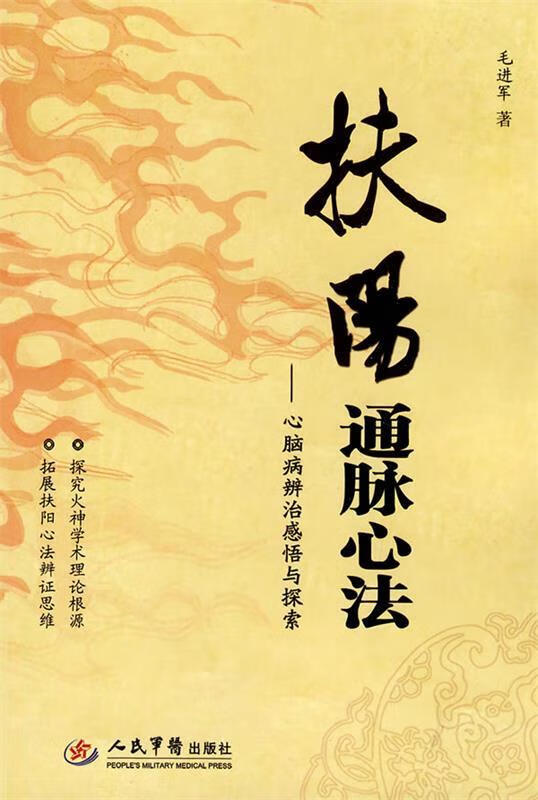 扶阳通脉心法【好书，下单速发】