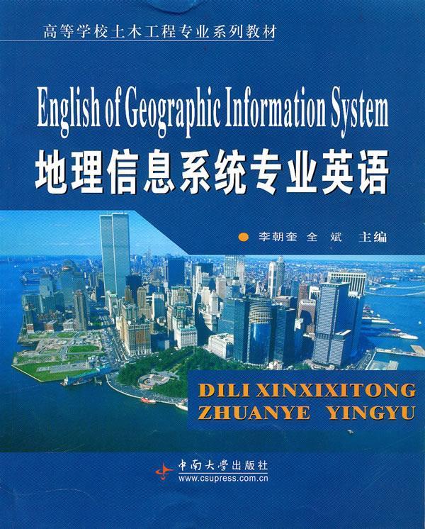 地理信息系统专业英语【好书，下单速发】