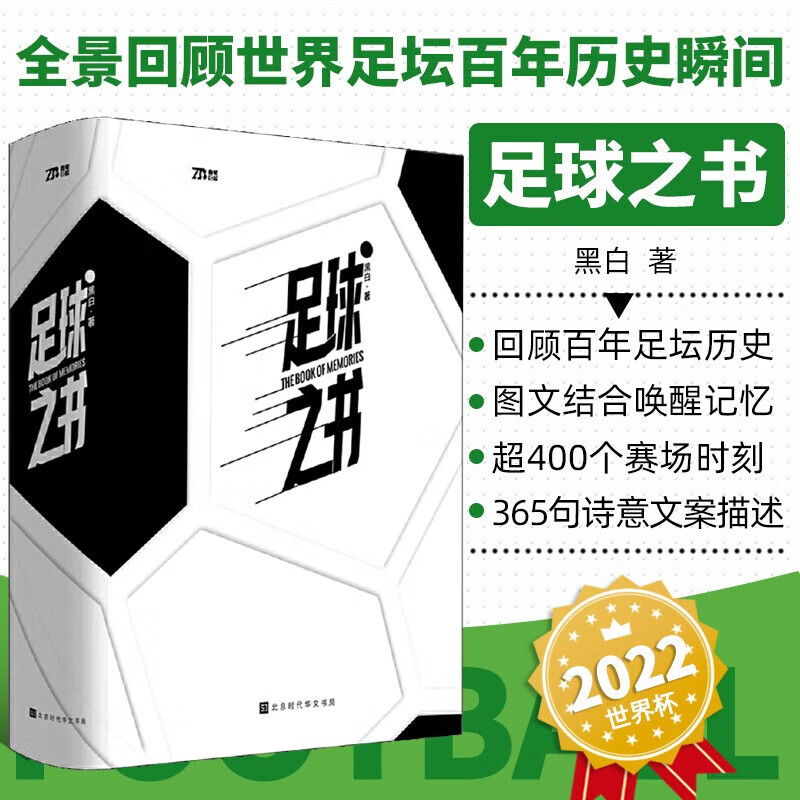 诸神黄昏 流年著 2022年卡塔尔世界杯将要告别的球星世界杯足球书籍 C罗 梅西 本泽马 贝尔 体育足球 传记书球迷观众周边体育传记画册 足球之书