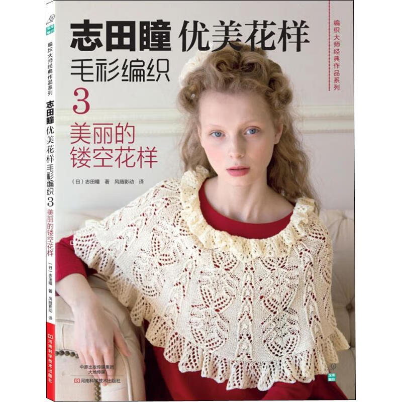 志田瞳优美花样毛衫编织 3 美丽的镂空花样