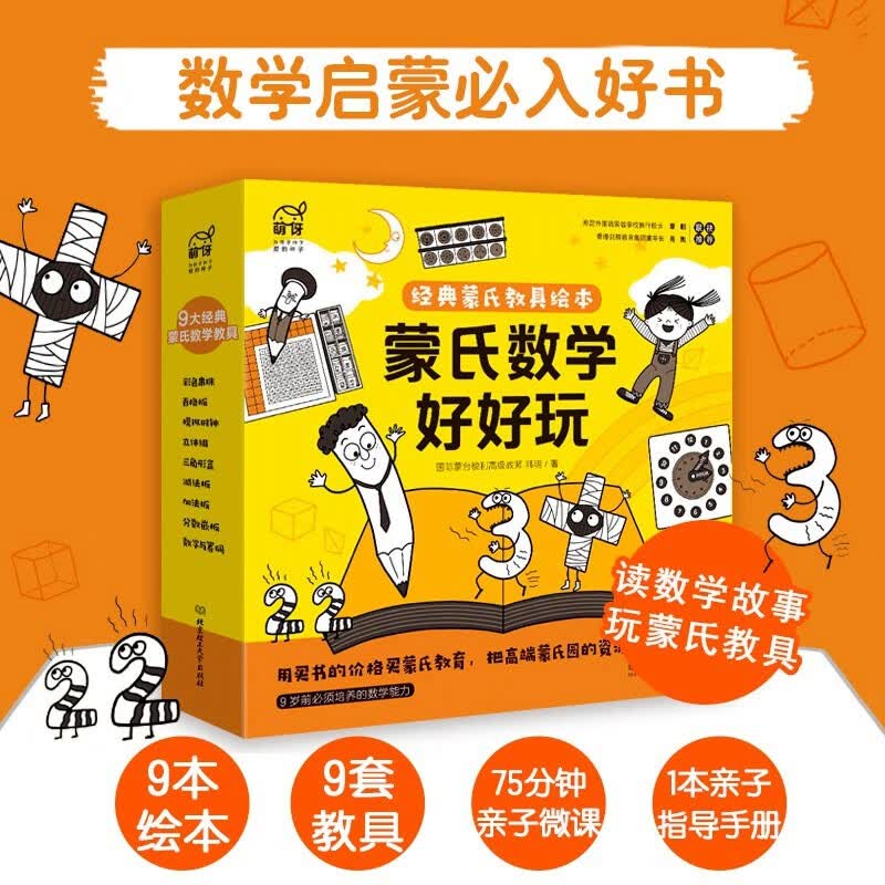 【良心商家】蒙氏数学好好玩 蒙氏经典教具绘本 9本绘本+9套纸质模切教具+60分钟亲子微课+1本亲子指导手册