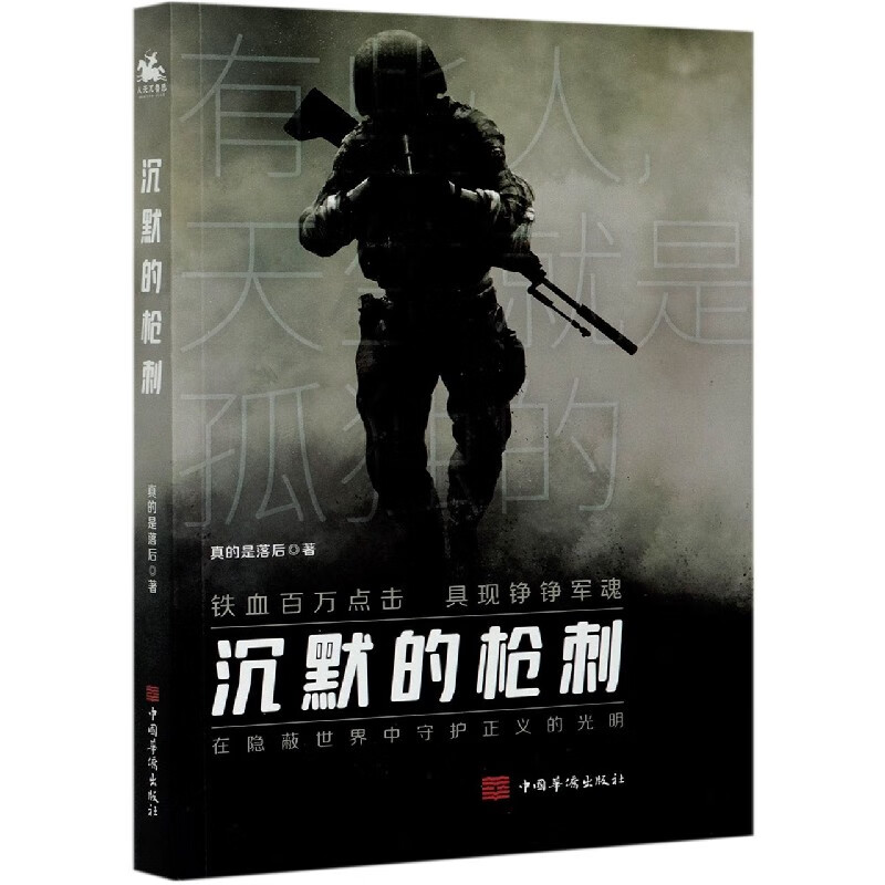 沉默的枪刺