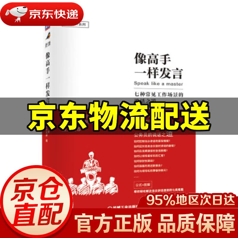 【 】像高手一样发言 久久 机械工业出版社