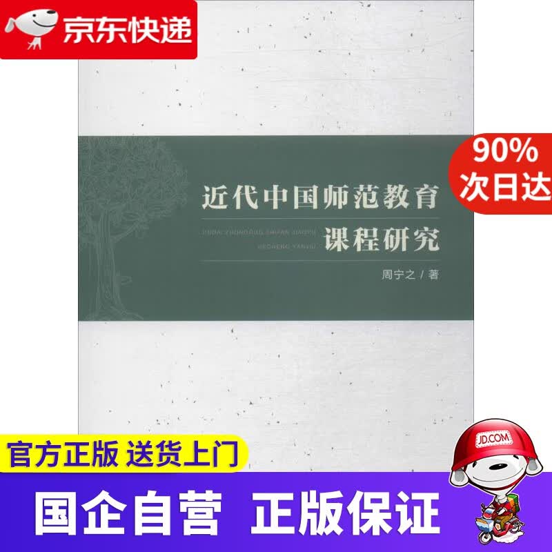 近代中国师范教育课程研究 周宁之 著 教育科学出版社 9787519111342