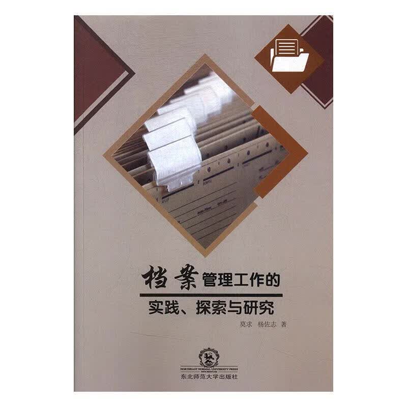 档案管理工作的实践探索与研究