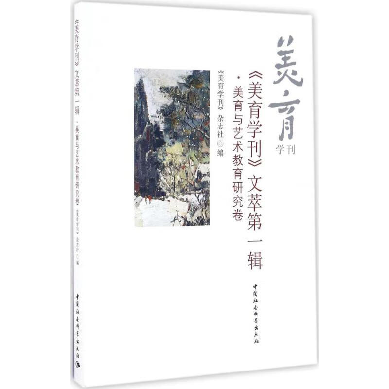 《美育学刊》文萃靠前辑·美育与艺术教育研究卷