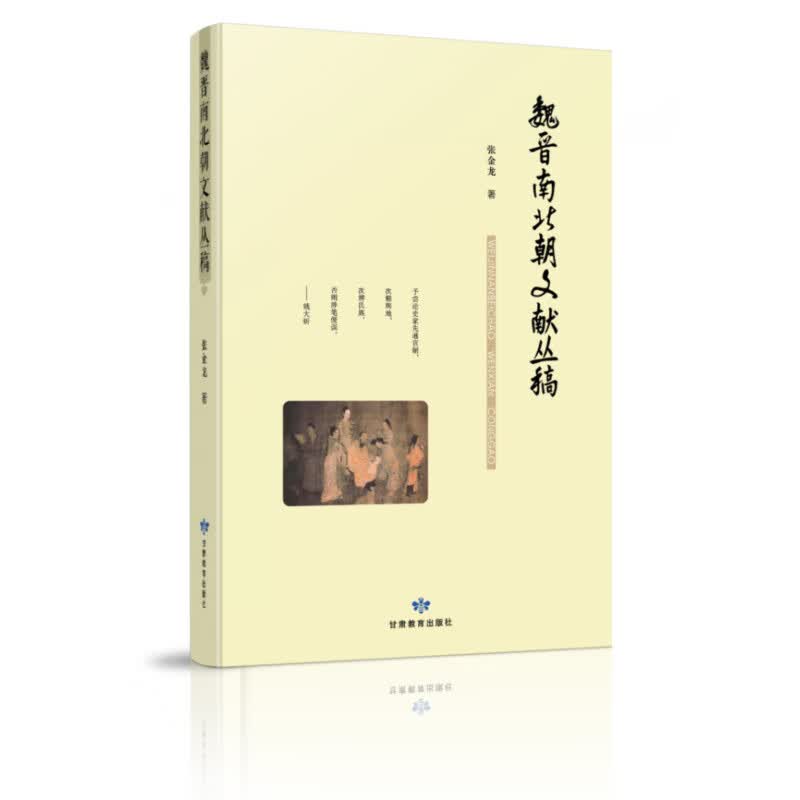 魏晋南北朝文献丛稿
