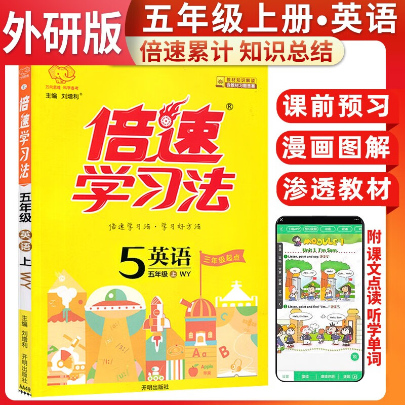 [外研版]2023秋倍速学习法五年级英语上册外研版 教材全解 学霸笔记 教材完全解读 教材同步讲解