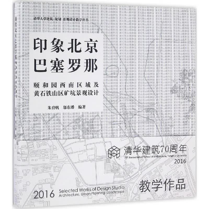 印象北京/巴塞罗那