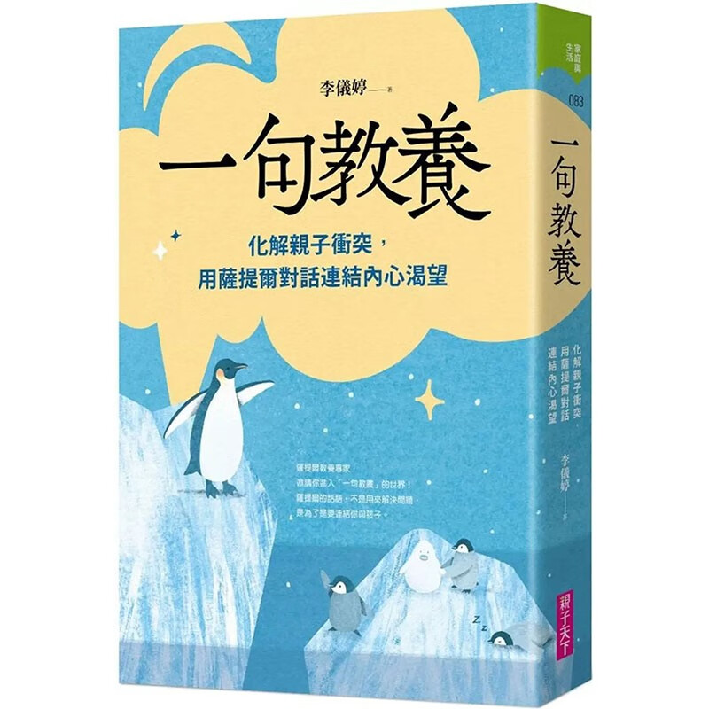 台版 一句教养 亲子天下 李仪婷 化解亲子冲突用萨提尔对话连结内心渴望亲子教养书籍 红色