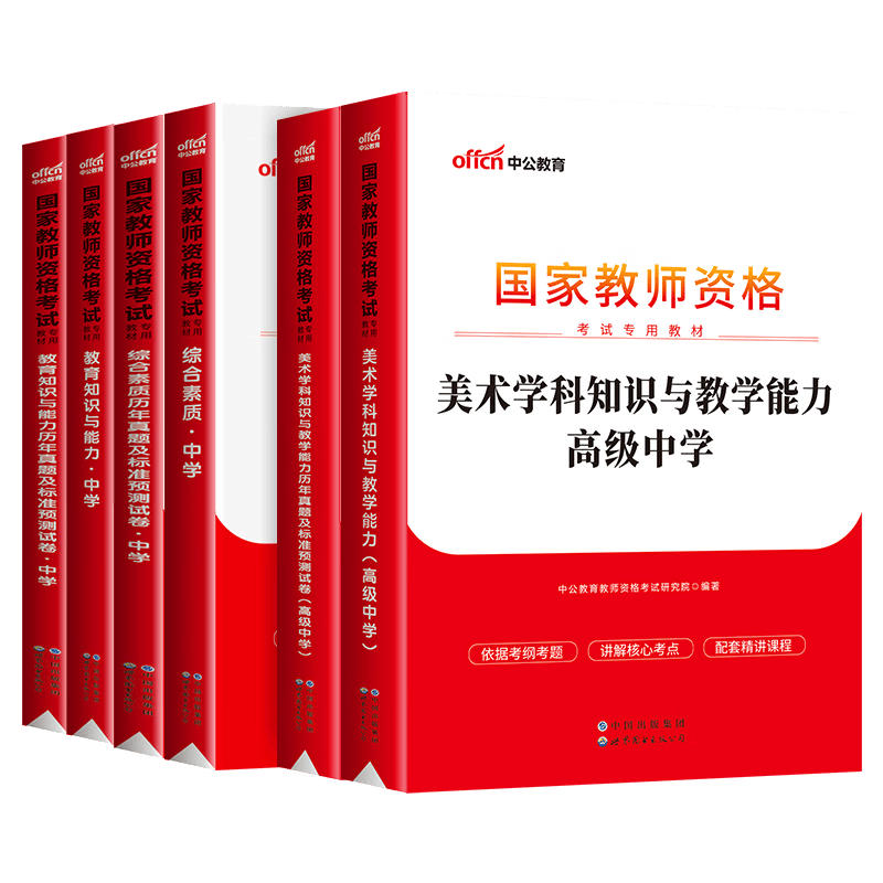 中公2023上半年国家教资考试资料中学高中美术教师证资格用书笔试教材真题试卷全套综合素质教育学科知识 高中美术科3教材+试卷 中学