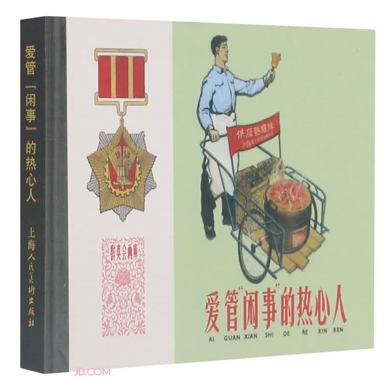 【22年上海人美限量连环画】 小刀会+朝阳沟+师长和他的儿女+田螺姑娘+月球航行+不怕鬼的故事 精装连环画小人书 上海人民美术出版社 爱管闲事的热心人(精)/群英会画库