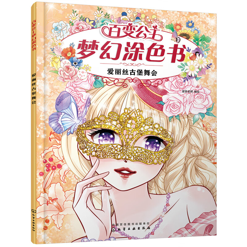 百变公主梦幻涂色书 爱丽丝古堡舞会