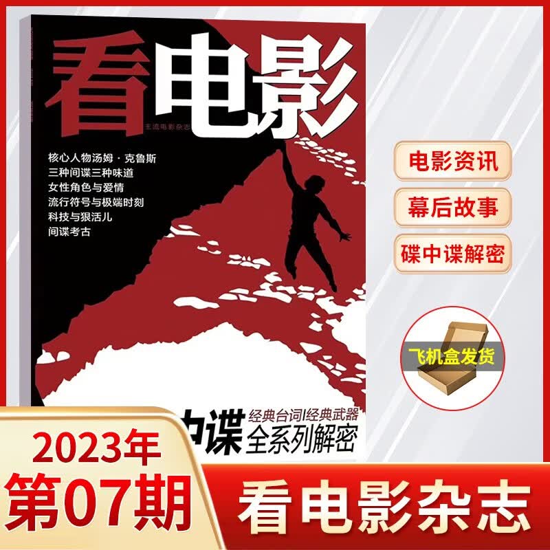 【飞机盒发货】看电影杂志2023年8月刊乡愁二十 6月刊影史百大女演员 大众电影环球银幕影视娱乐期刊杂志 2023年7月 碟中谍