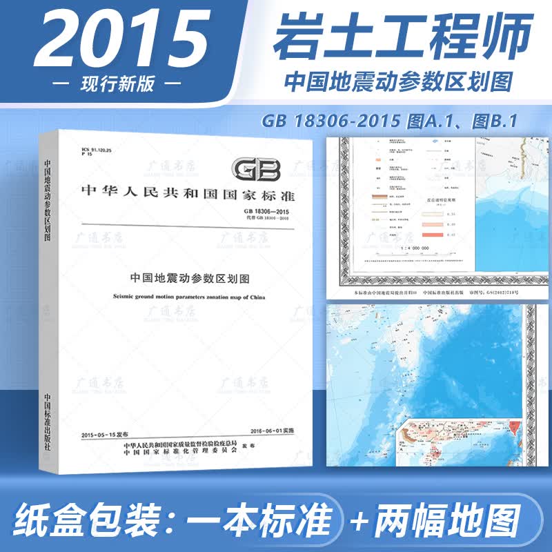 现货 GB 18306-2015 中国地震动参数区划图（纸箱包装）可提供正规发票