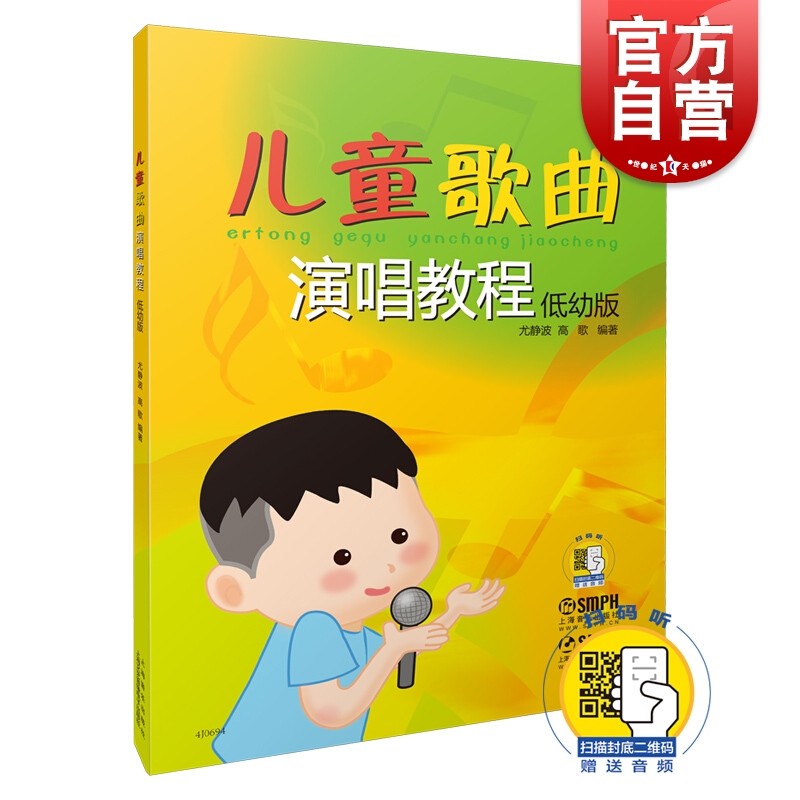 儿童歌曲演唱教程低幼版（附扫码音频）3-6岁 100首曲目 儿童演唱技巧 幼教老师音乐培训教材