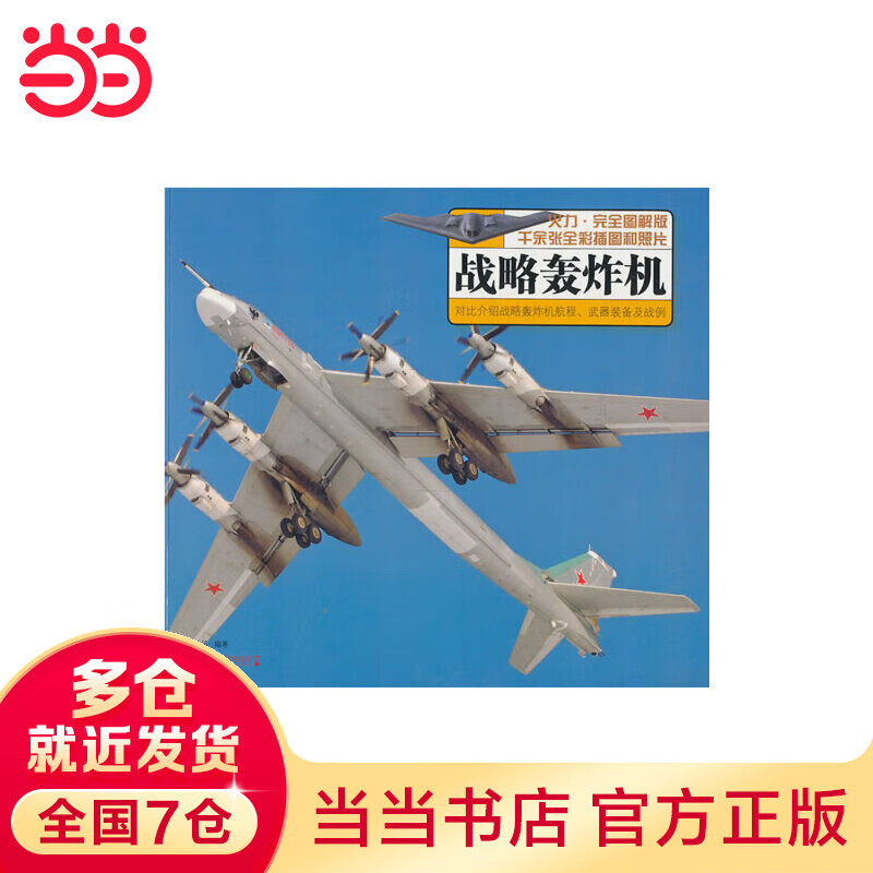 战略轰炸机