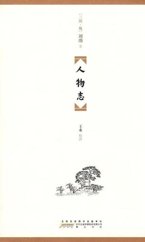人物志 [三国魏] 刘劭 著,王水 注 时代出版传媒股份有限公司，黄山书社