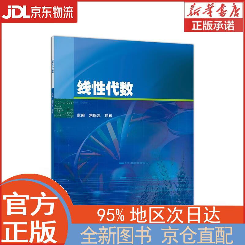 【全新畅销书籍】线性代数 刘振忠，何东 高等教育出版社