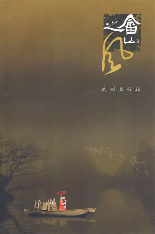 畲山之风 任韩高 主编