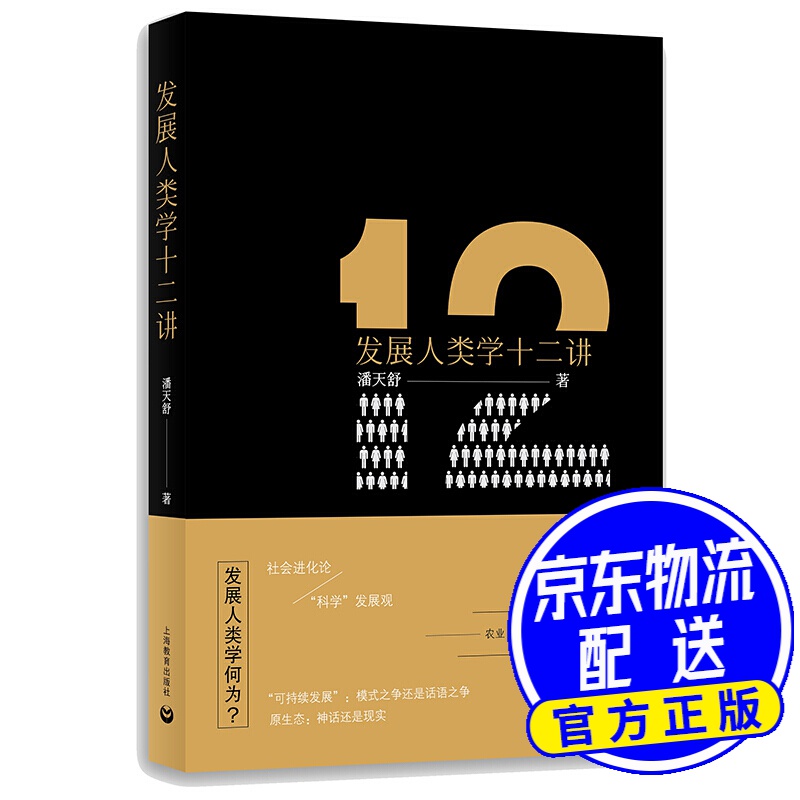 发展人类学十二讲