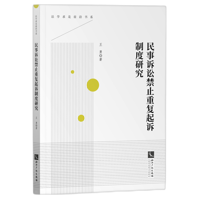民事诉讼禁止重复起诉制度研究/法学求是前沿书系