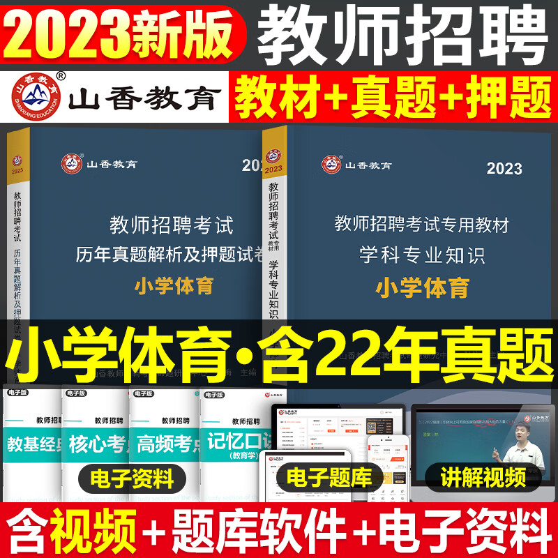 山香2023年中小学教师招聘学科专业知识教材历年真题库试卷语文数学英语教招初中高中美术音乐体育地理历史江 2023【小学体育】教材+试卷