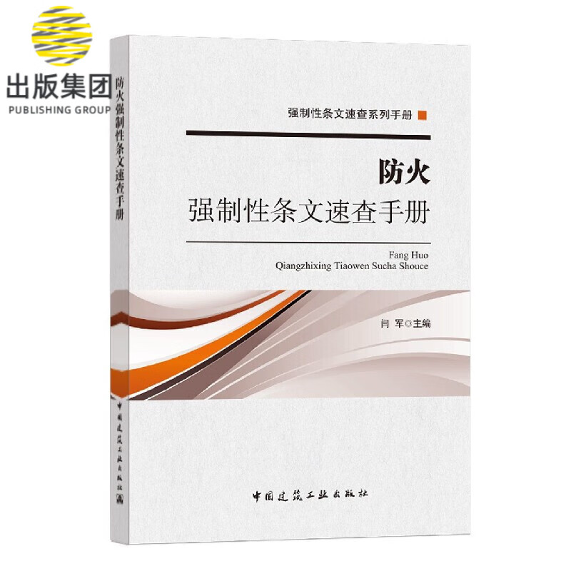 防火强制性条文速查手册/强制性条文速查系列手册