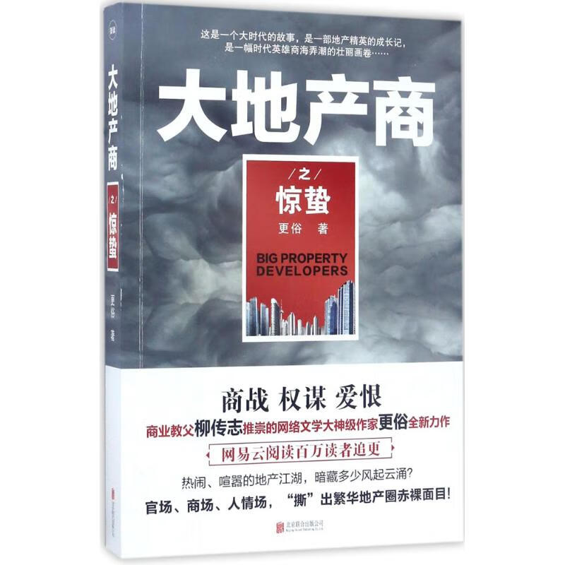 大地产商之惊蛰 更俗 书籍 图书
