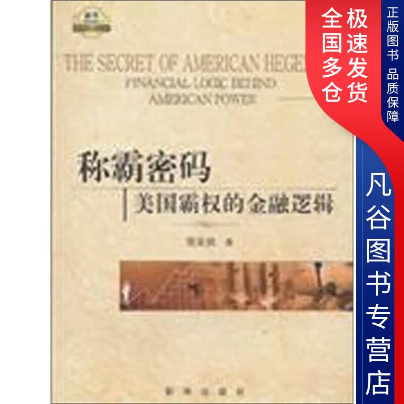 【书】称霸密码 美国霸权的金融逻辑