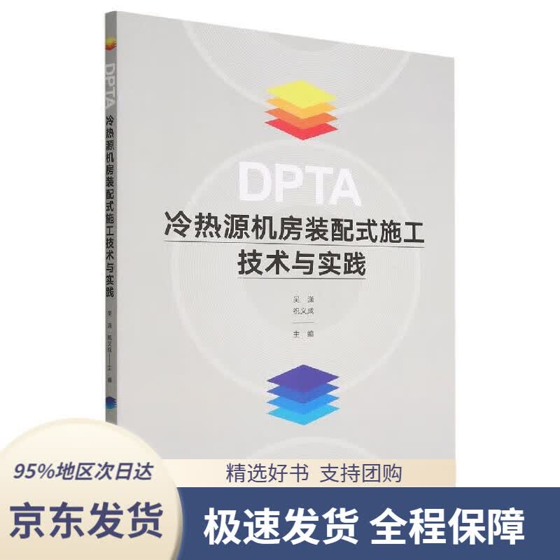 【 京东配送 支持团购】DPTA冷热源机房装配式施工技术与实践