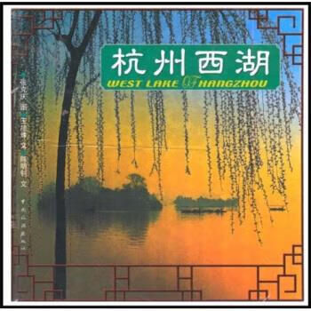 杭州西湖【好书，下单速发】