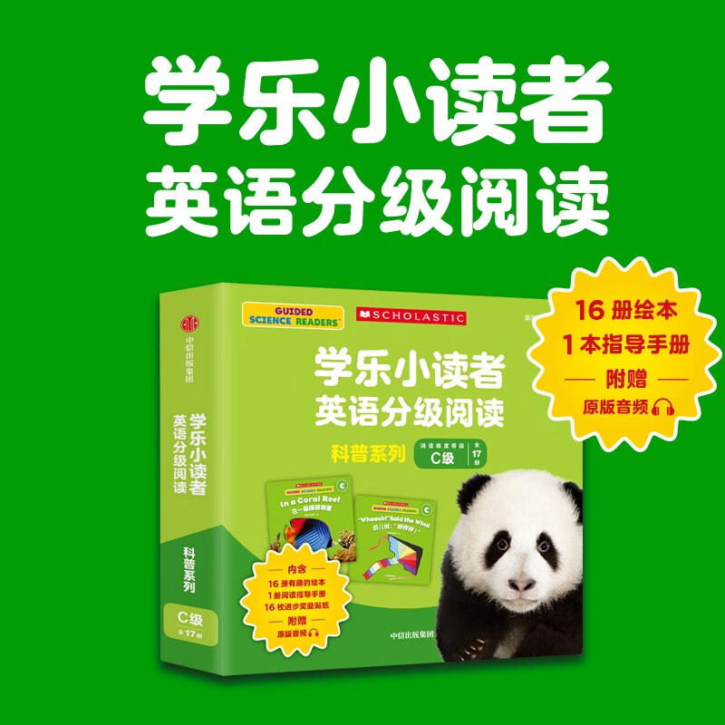 学乐小读者英语分级阅读：科普系列C级（全17册）