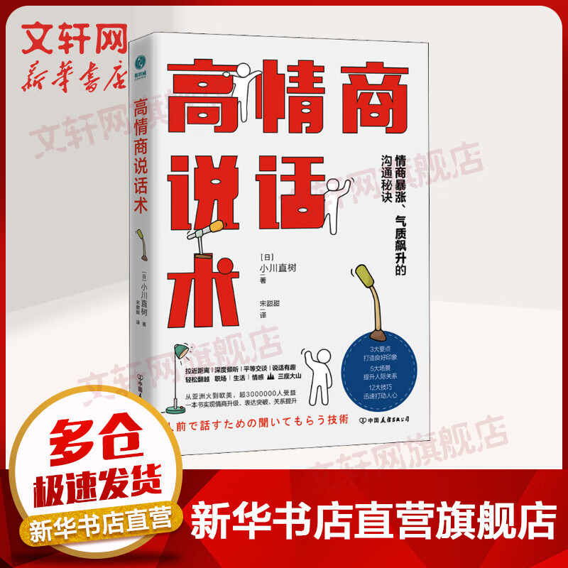 高情商说话术：情商暴涨、气质飙升的高能沟通秘诀 图书