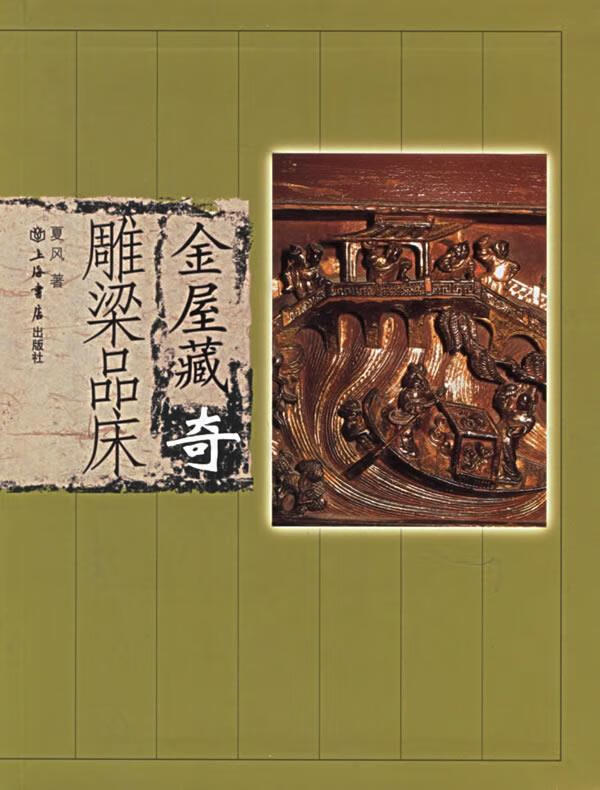 金屋藏奇:雕梁品床 夏风 著