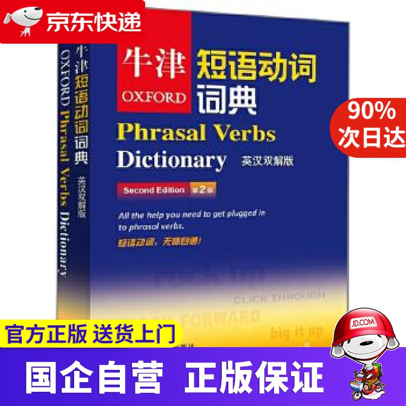 牛津短语动词词典-第2版-英汉双解版 牛津大学出版社 编 外语教学与研究出版社