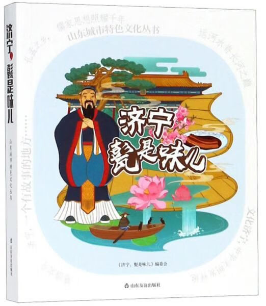 济宁甏是味儿/山东城市特色文化丛书 编者:李红梅 9787551617826 山东友谊